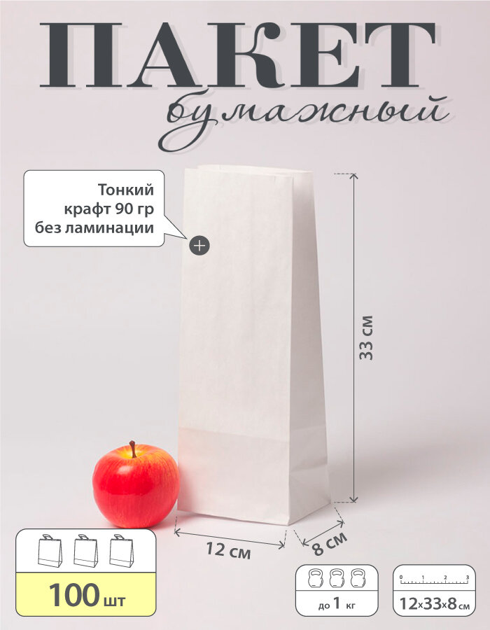 Фасовочный крафт пакет без ручек 12х33х8 белый, 100шт.