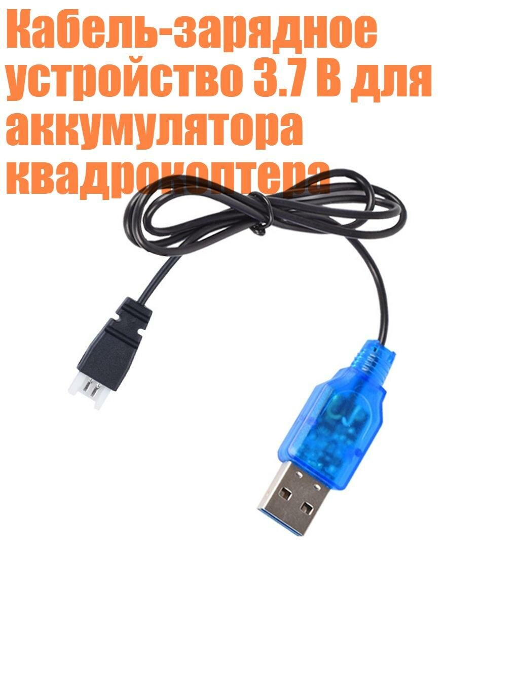 Кабель-зарядное устройство 3.7 В для аккумулятора квадрокоптера