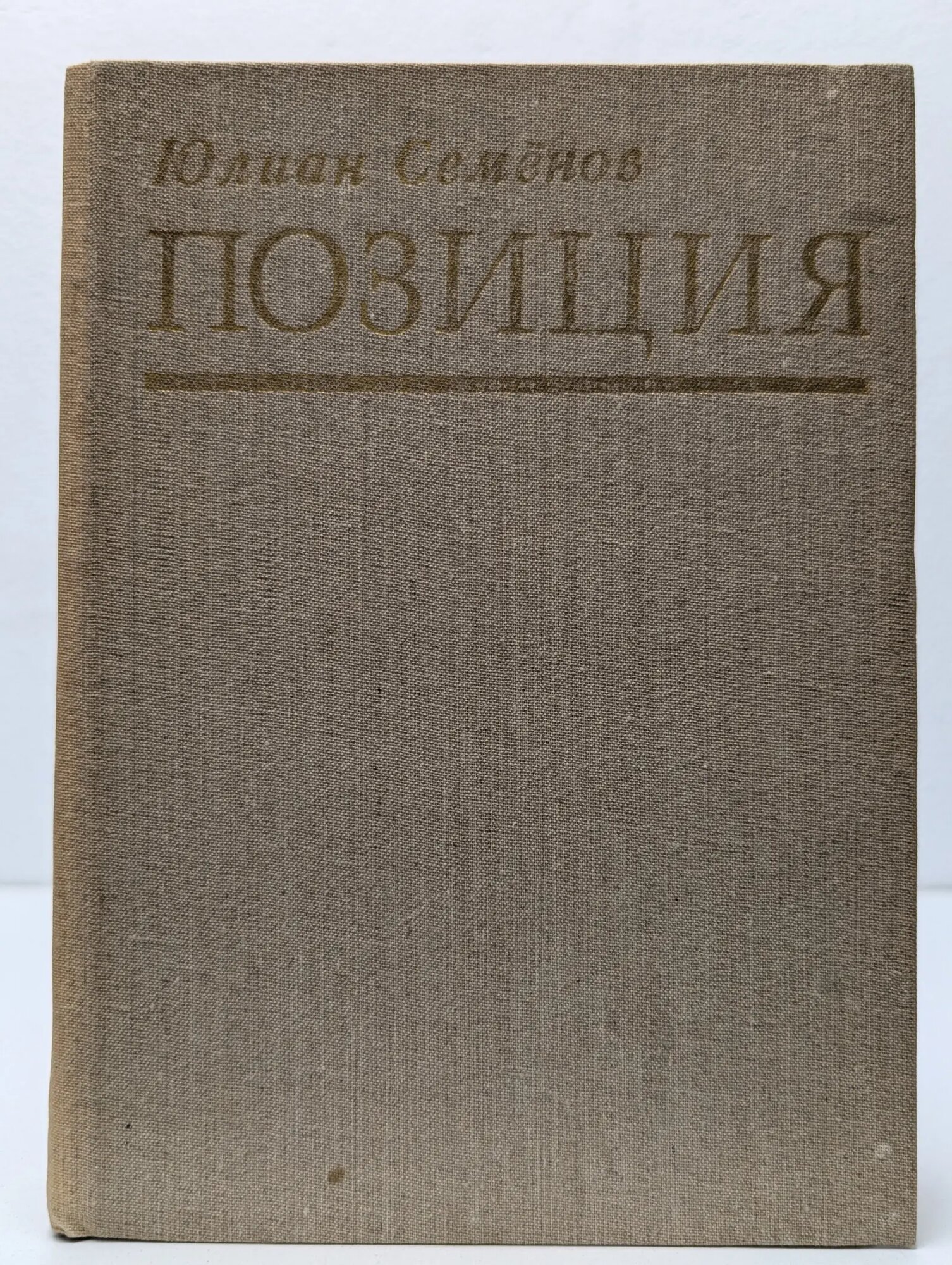 Позиция. Роман в 4 книгах. Книга 2. Экспансия-1 Семенов Юлиан Семенович 1987