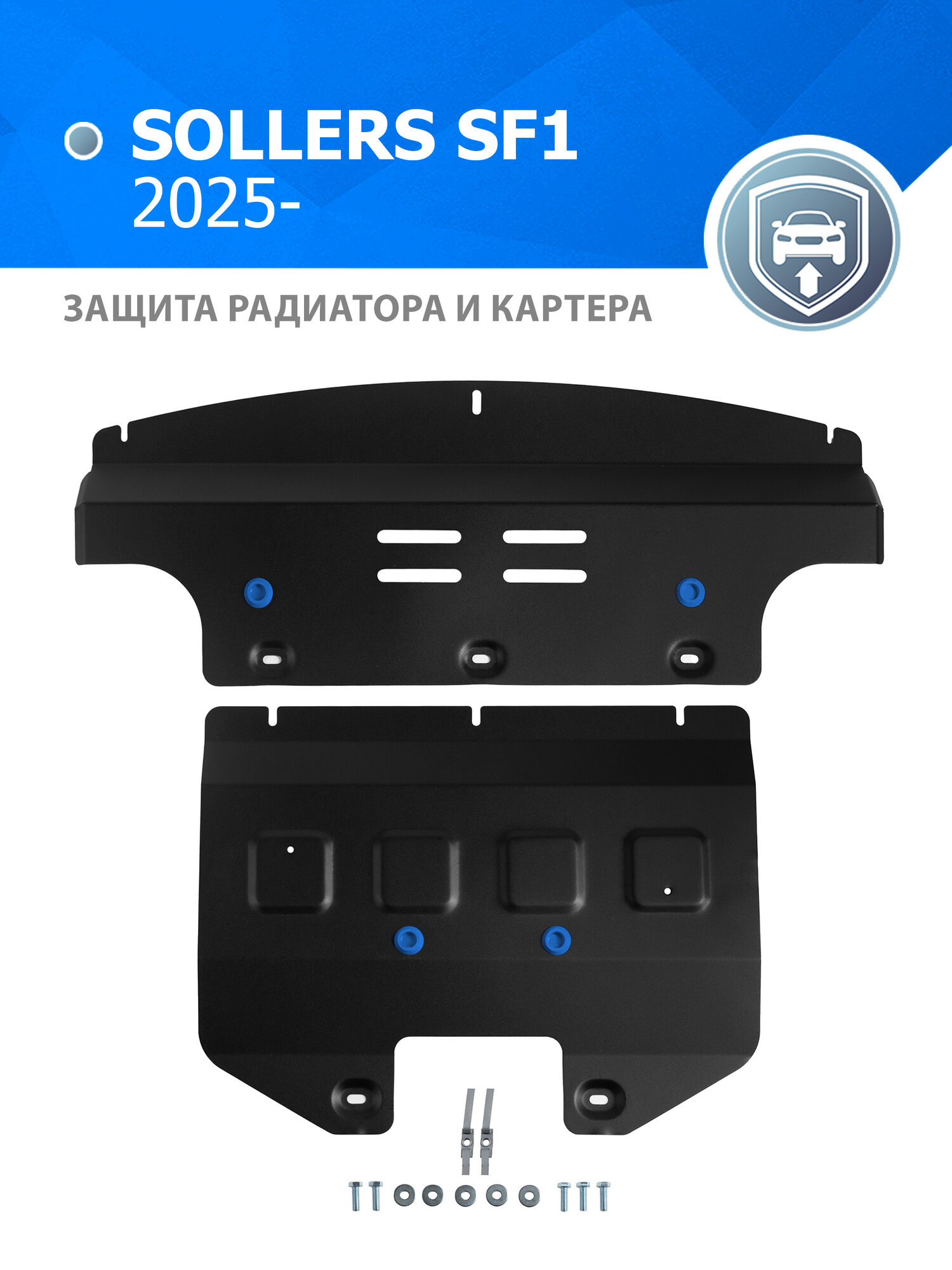 Защита радиатора и картера для Sollers SF1 RWD, МКПП 2025-н. в. , сталь, с крепежом, штампованная