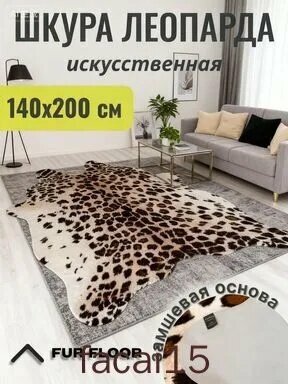 Шкура 2х1.4 м