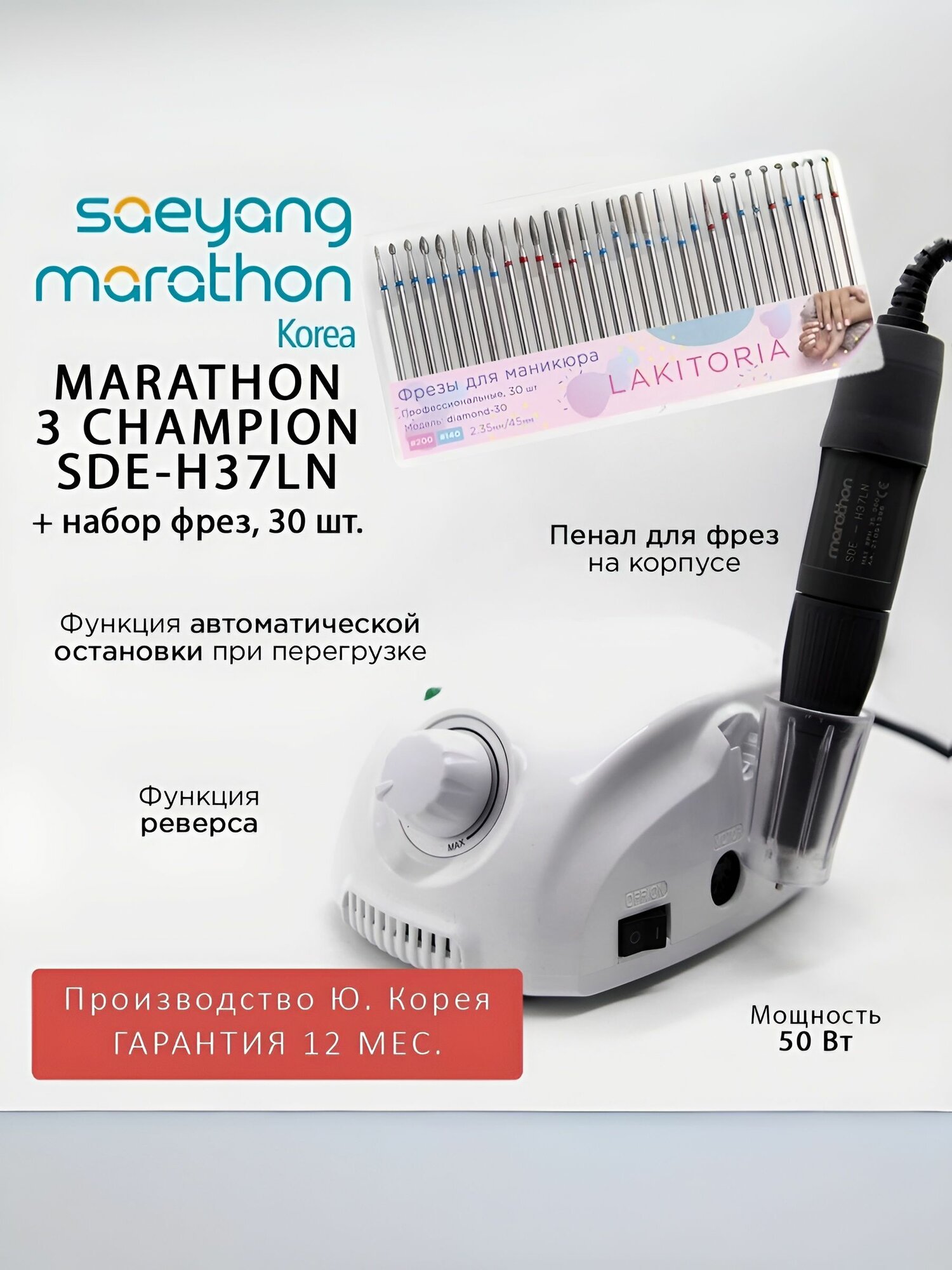 Marathon 3 Champion SDE-H37LN без педали Ю. Корея 35000 об/мин 3.2 Н/см и набор фрез для маникюра 30шт.