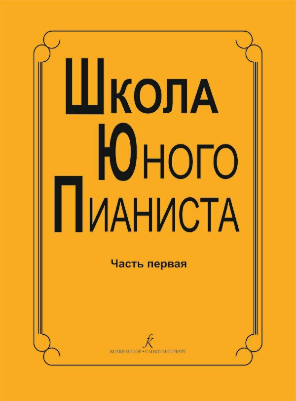 Л. Криштоп. Школа юного пианиста. Часть 1. 1-3 классы ДМШ, 2022 г.