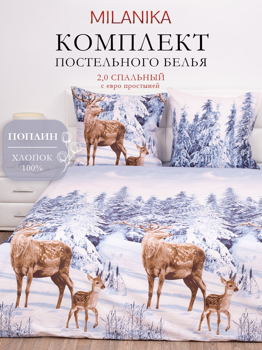 Постельное белье MILANIKA 2 спальное, Поплин, наволочки 70х70 см, Зимний лес