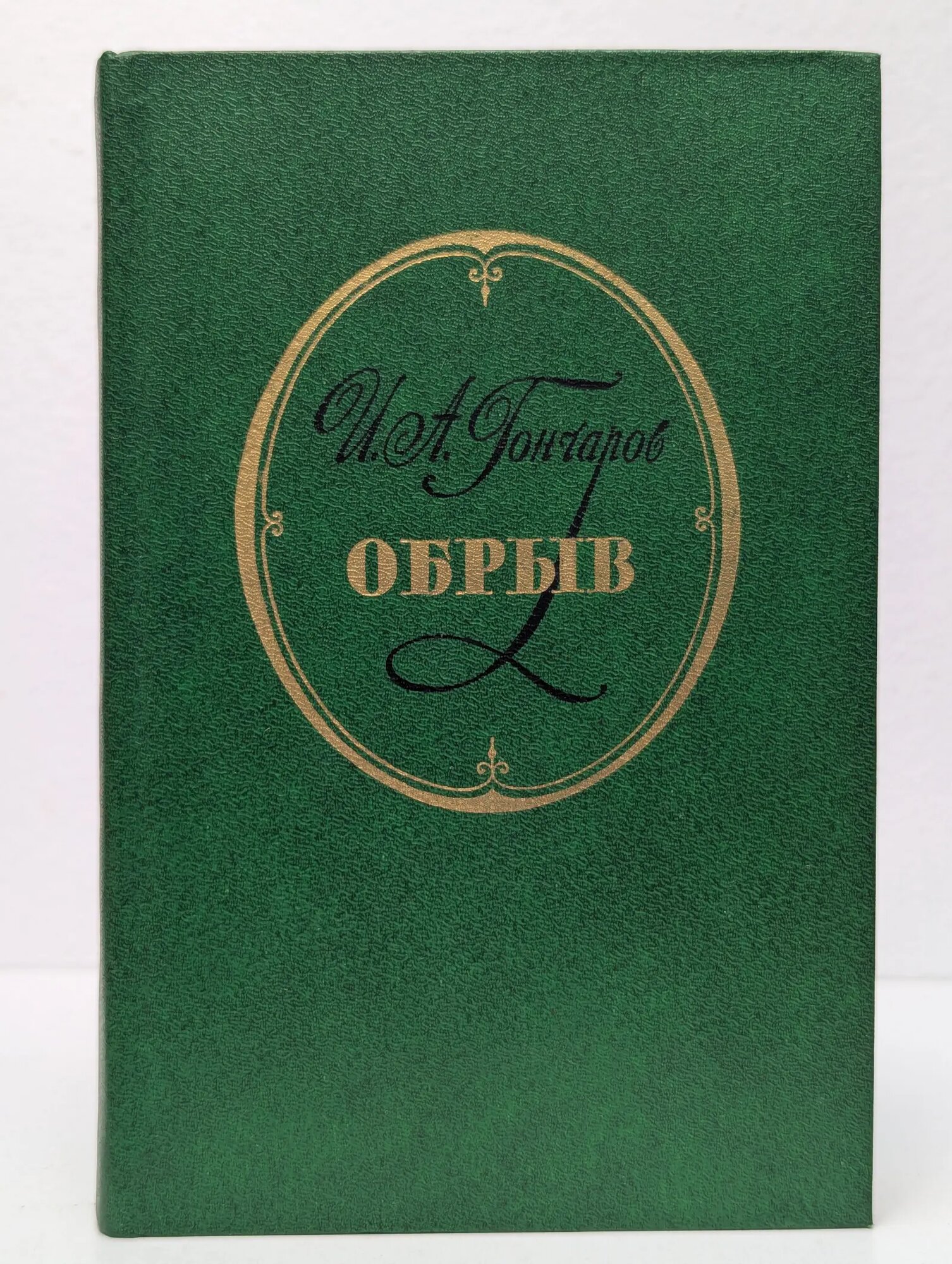 Обрыв Гончаров Иван Алексеевич 1984