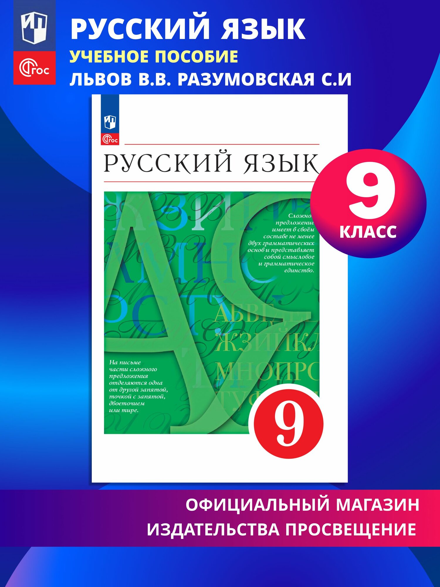 Русский язык 9 класс Учебное пособие