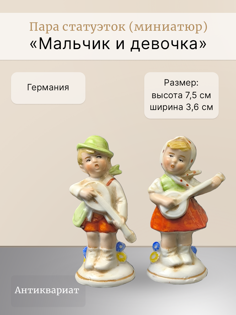 Пара статуэток (миниатюр) "Мальчик и девочка" Германия