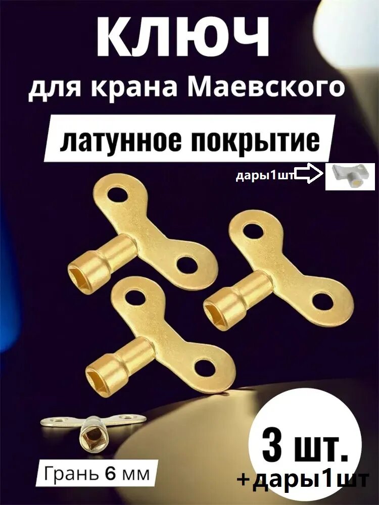 Ключ для крана Маевского