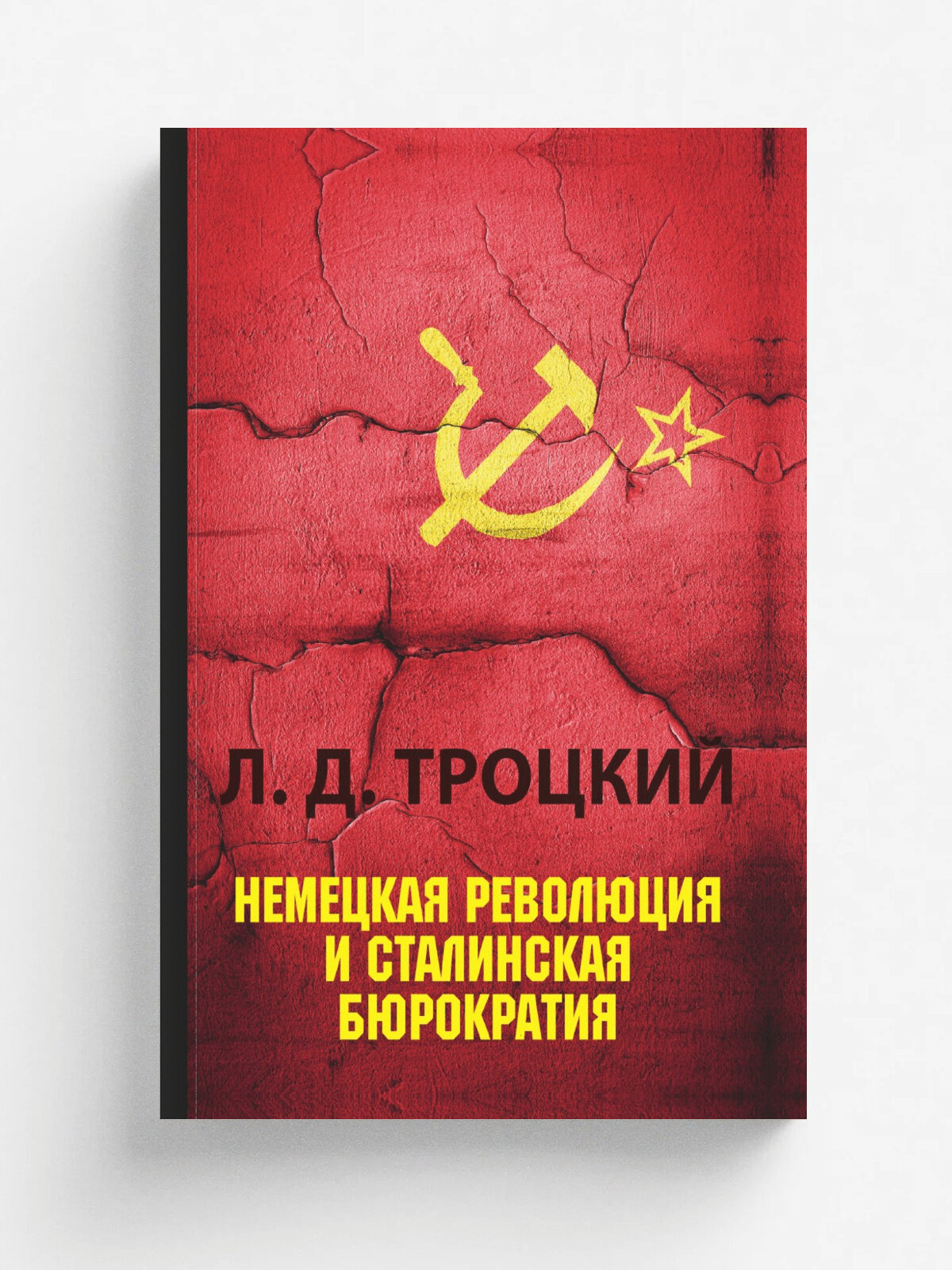 Немецкая революция и сталинская бюрократия