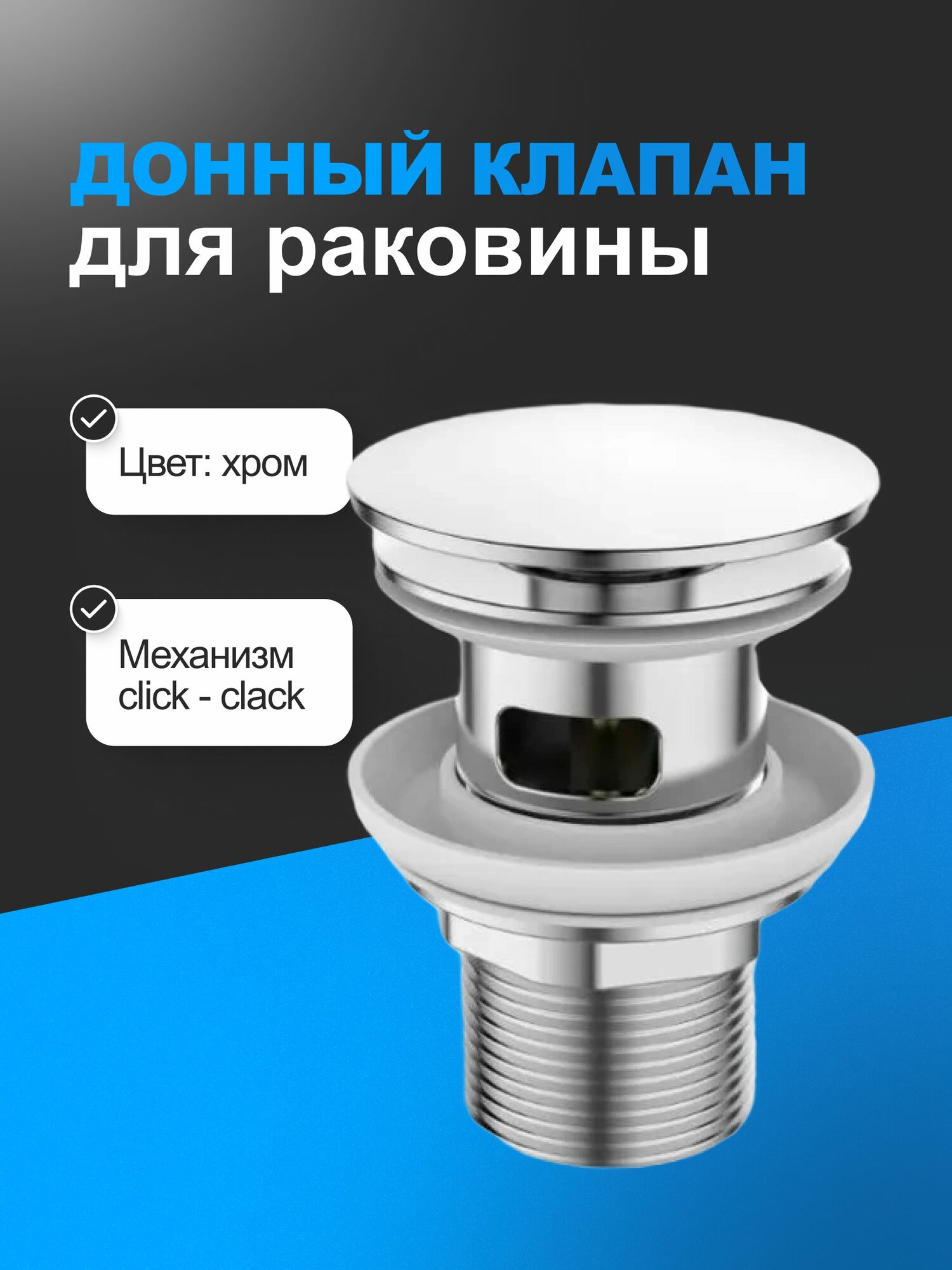 Донный клапан BelBagno BB-SAT-CRM с переливом, хром
