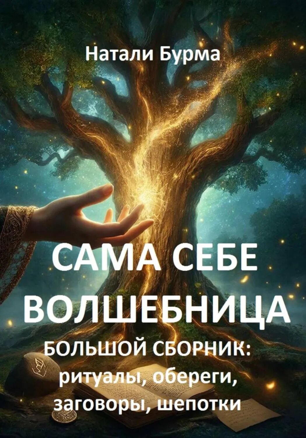Сама себе волшебница (ритуалы, обереги, заговоры, шепотки) [Цифровая книга]
