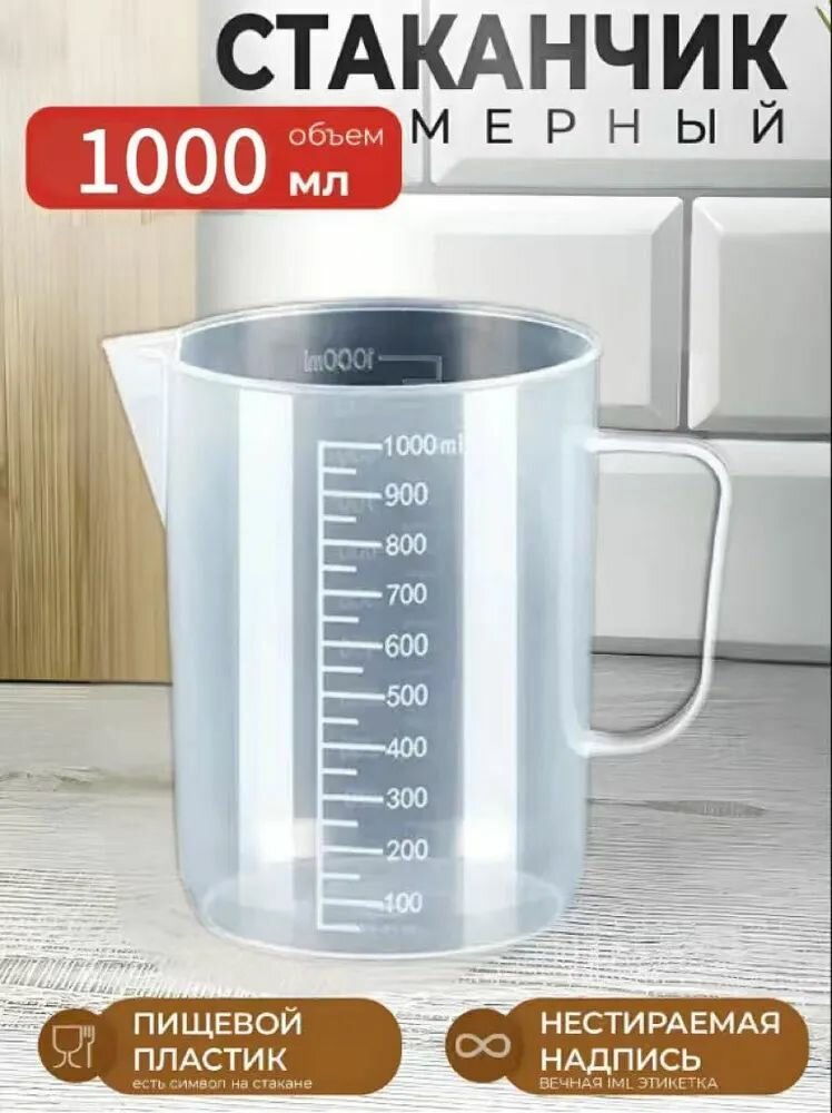 Емкость мерная, 1000 мл, 1 шт