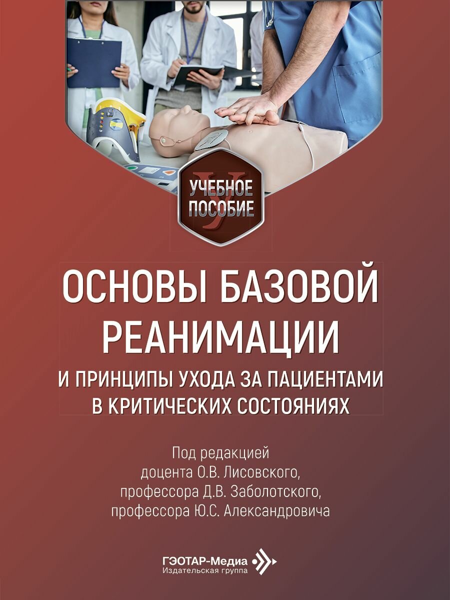 Основы базовой реанимации и принципы ухода за пациентами в критических состояниях: учебное пособие
