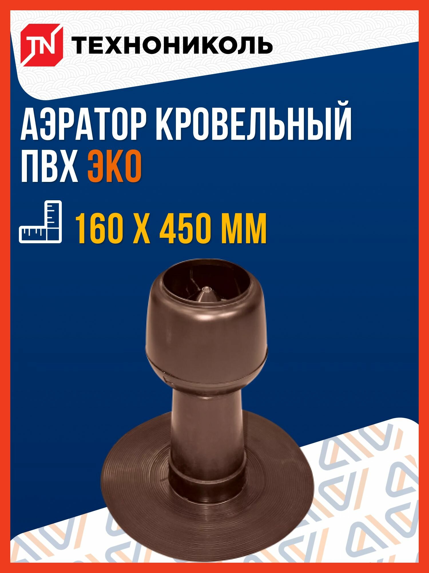 Аэратор кровельный технониколь ЭКО 160х450мм