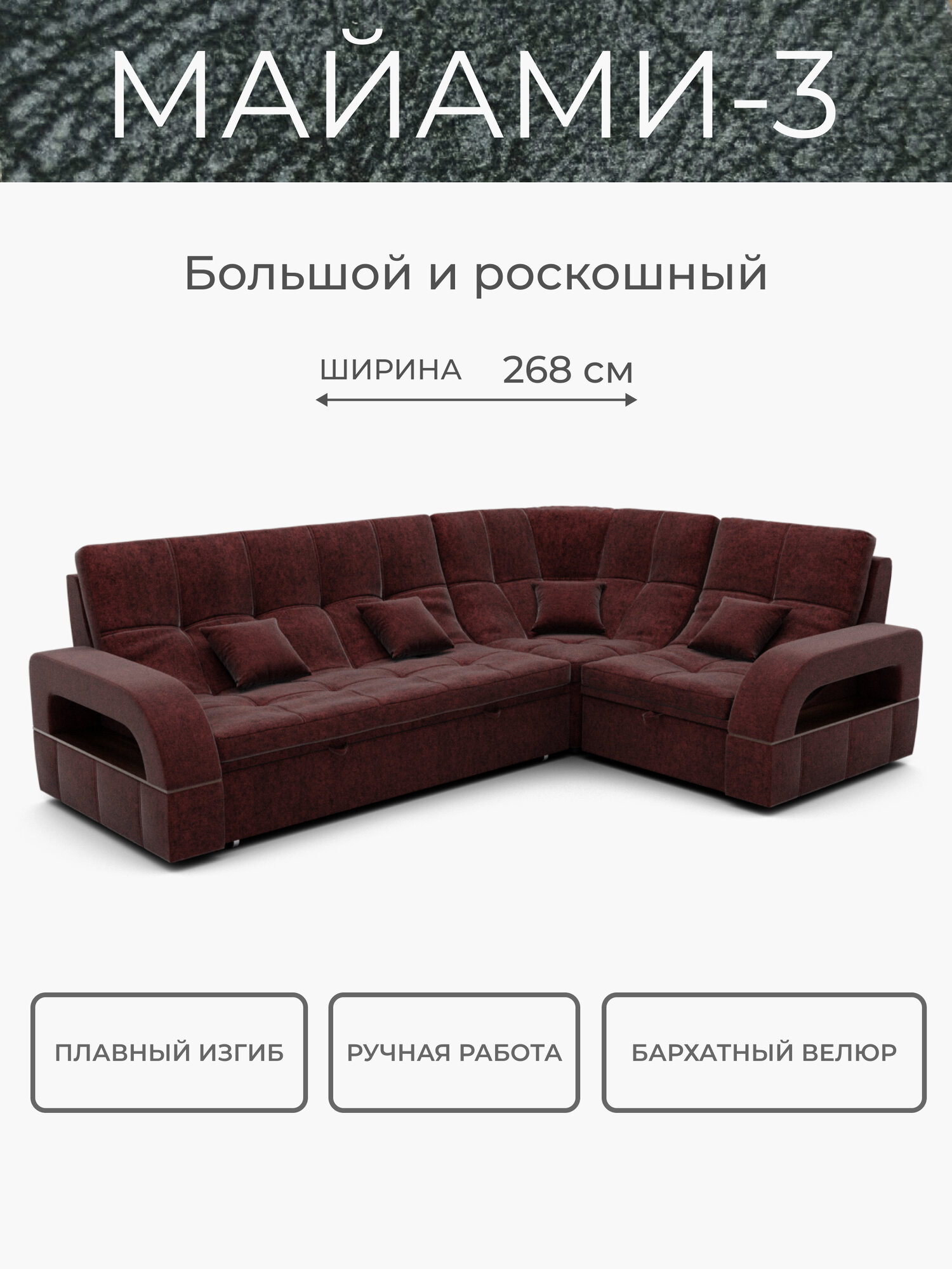 Модульный диван, премиум, размеры 268х187х97 см, Ламбре-07, темно-бордовый, велюр, механизм Венеция.