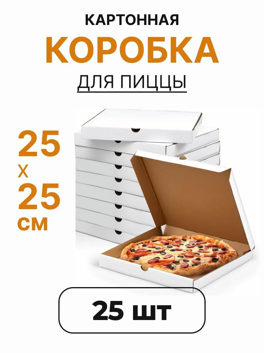 Коробки для пиццы, пирогов и хранения 25 шт