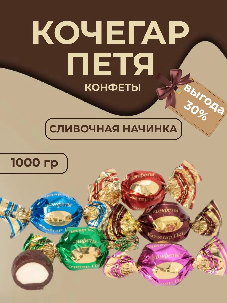 Конфеты шоколадные набор 1 кг "Кочегар Петя" от Атаг, без ГМО