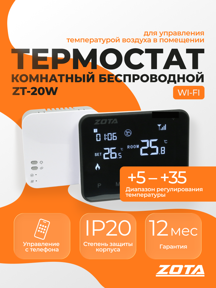 Термостат комнатный беспроводной ZOTA ZT-20W Wi-Fi