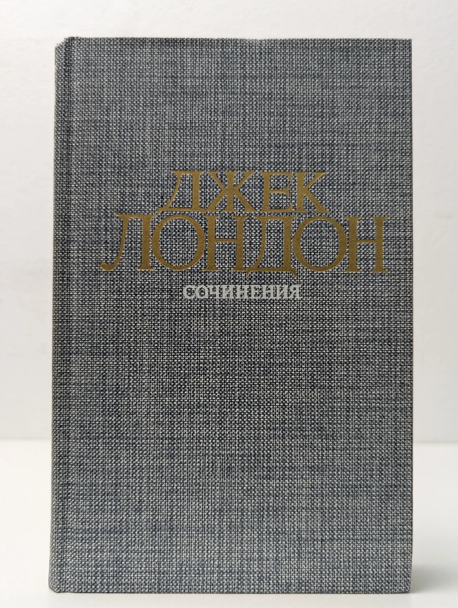 Джек Лондон. Собрание сочинений в 4 томах. Том 4. Смок Беллью. Маленькая хозяйка Большого дома Лондон Джек 1984