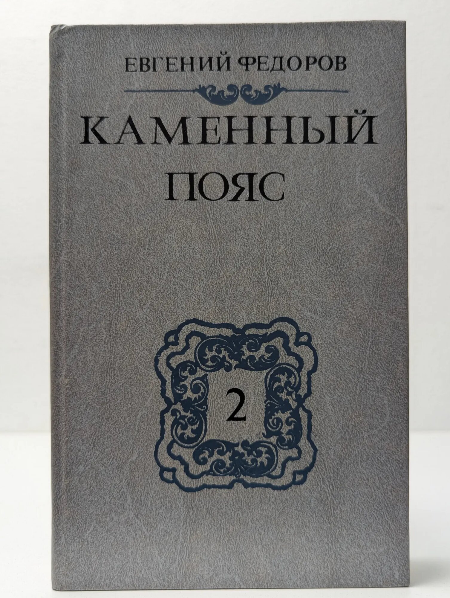 Каменный пояс. Роман в 3 книгах. Книга 2. Наследники Федоров Евгений Александрович 1988