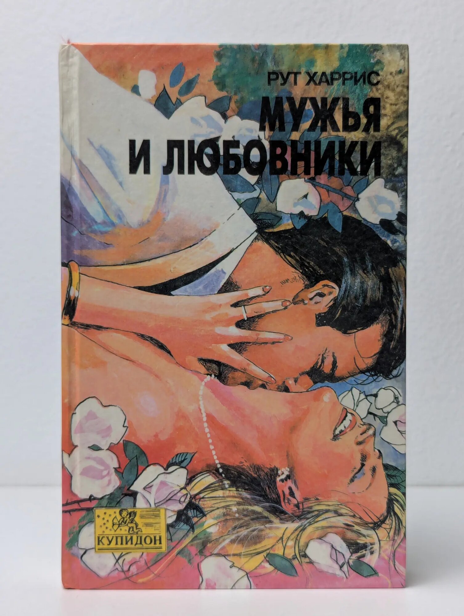 Мужья и любовники Харрис Рут 1993