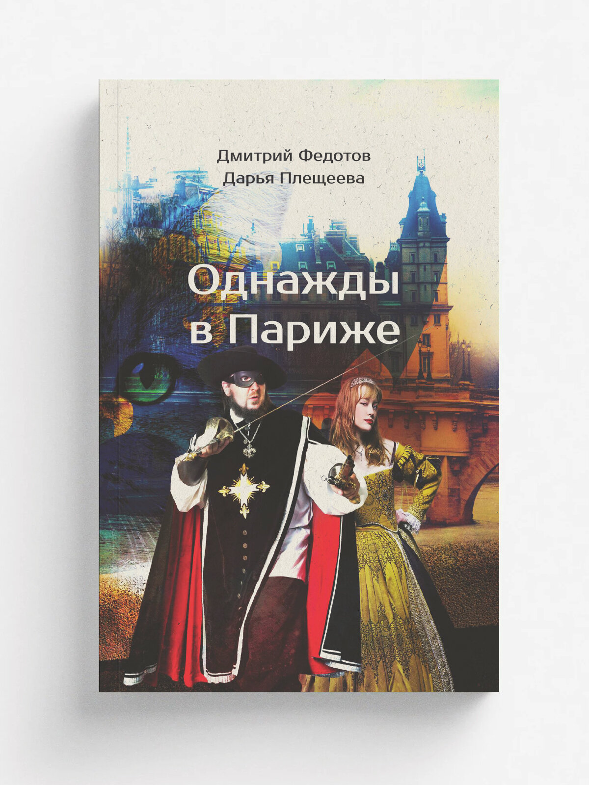 Однажды в Париже