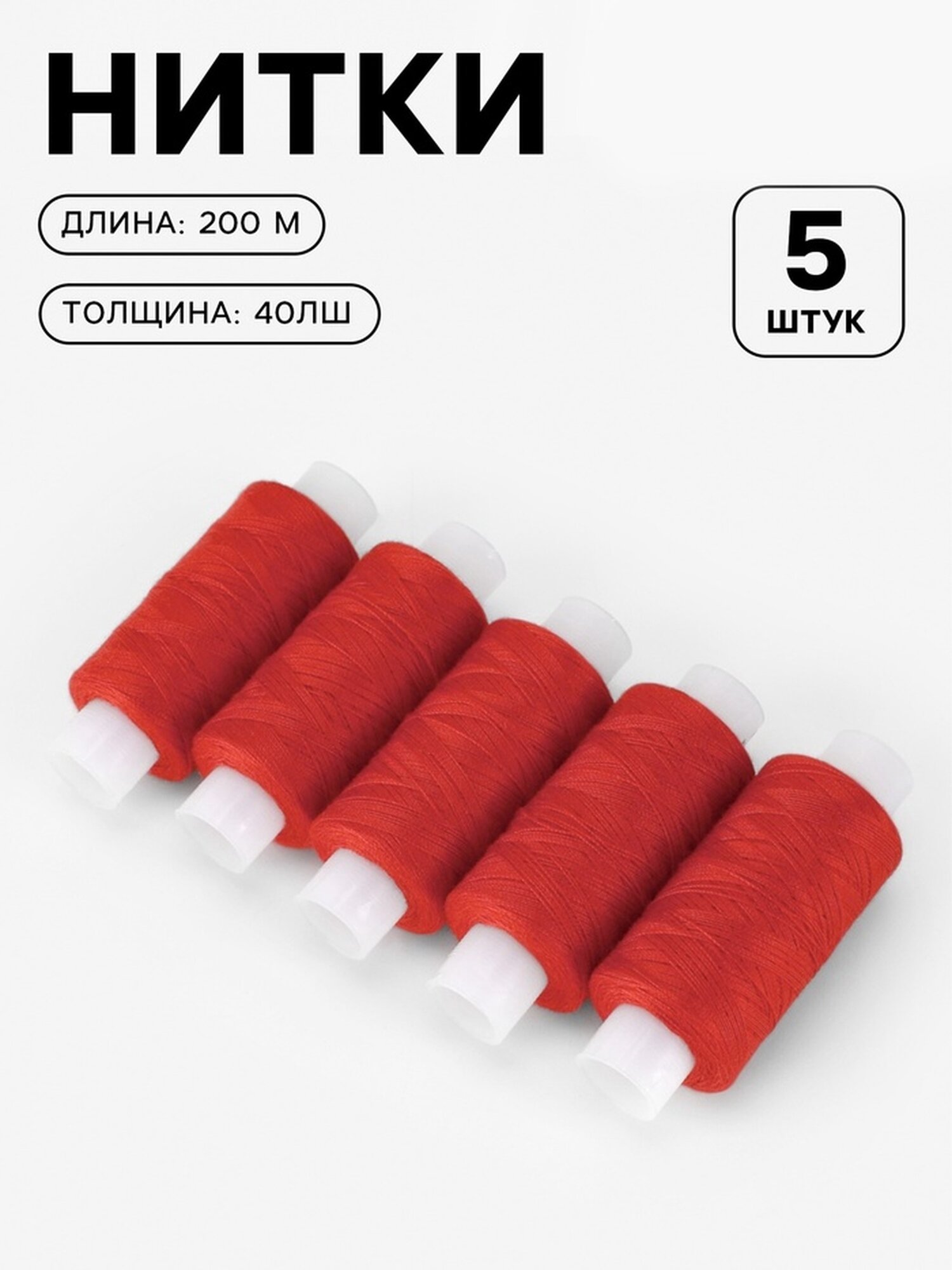Набор ниток Красная нить 40ЛШ, для шитья, 200м, 5шт, красные