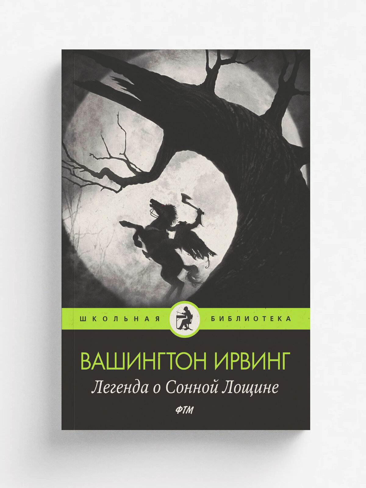 Легенда о Сонной Лощине