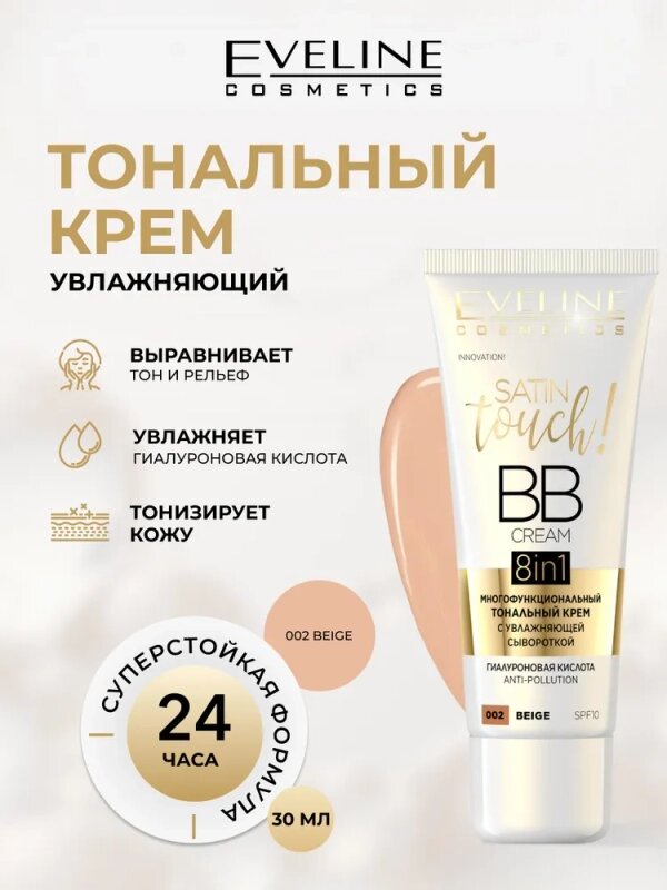 EVELINE SATIN TOUCH BB CREAM 8в1 Тон. крем 002 BEIGE с увлажняющей сывороткой 30мл