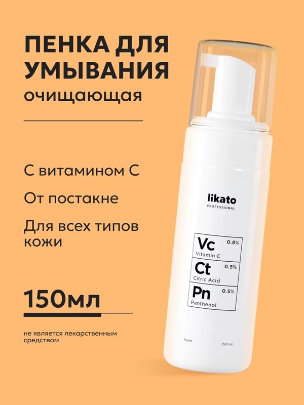 Пенка для умывания с витамином С, пантенолом и лимонной кислотой 150мл Likato Professional