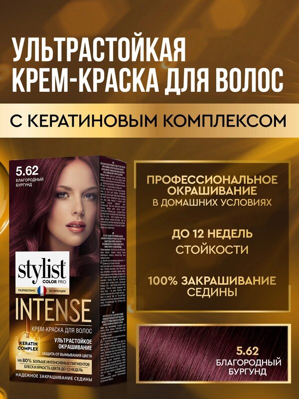 Крем-краска для волос STYLIST COLOR PRO INTENSE Благородный бургундтон, тон 5.62, 118 мл