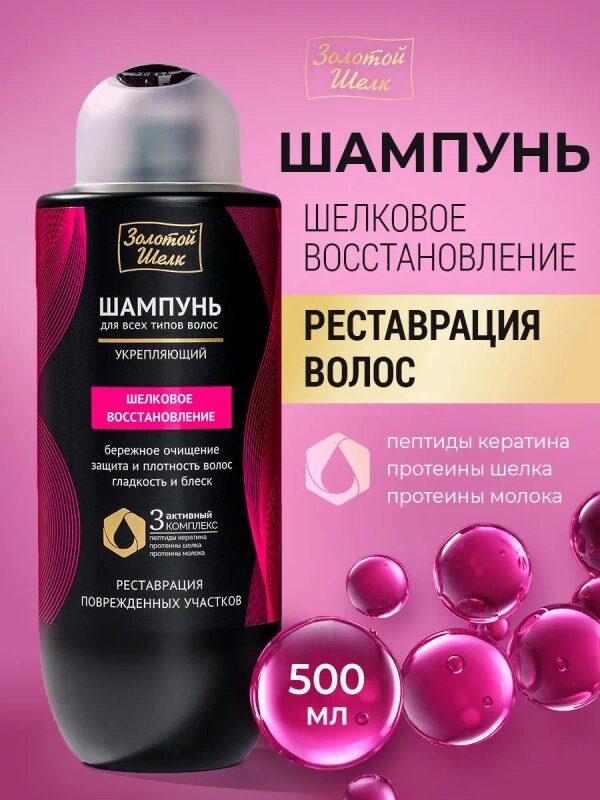 Золотой Шелк Шампунь "Шелковое восстановление"