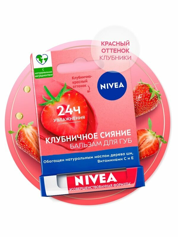 Бальзам для губ NIVEA "Клубничное сияние" маслом дерева ши и витаминами С и Е, 4,8 гр.