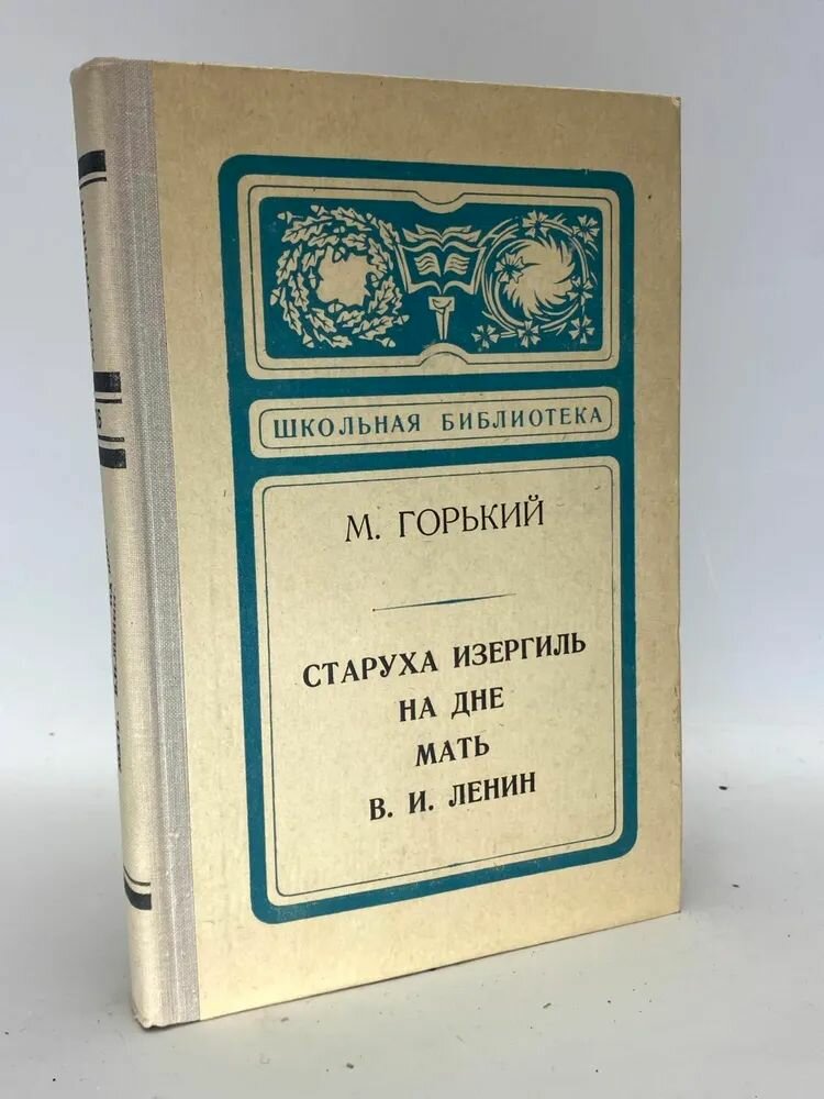 Старуха Изергиль. На дне. Мать. В. И. Ленин / М. Горький (Просвещение, 1975)