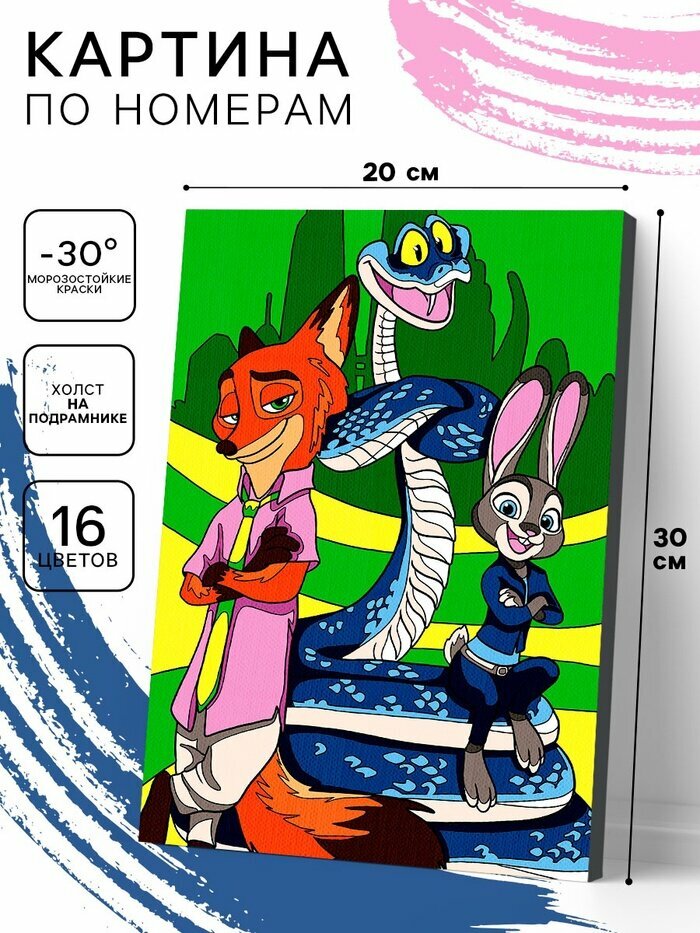 Картина по номерам для детей «Зверополис» 20×30 см