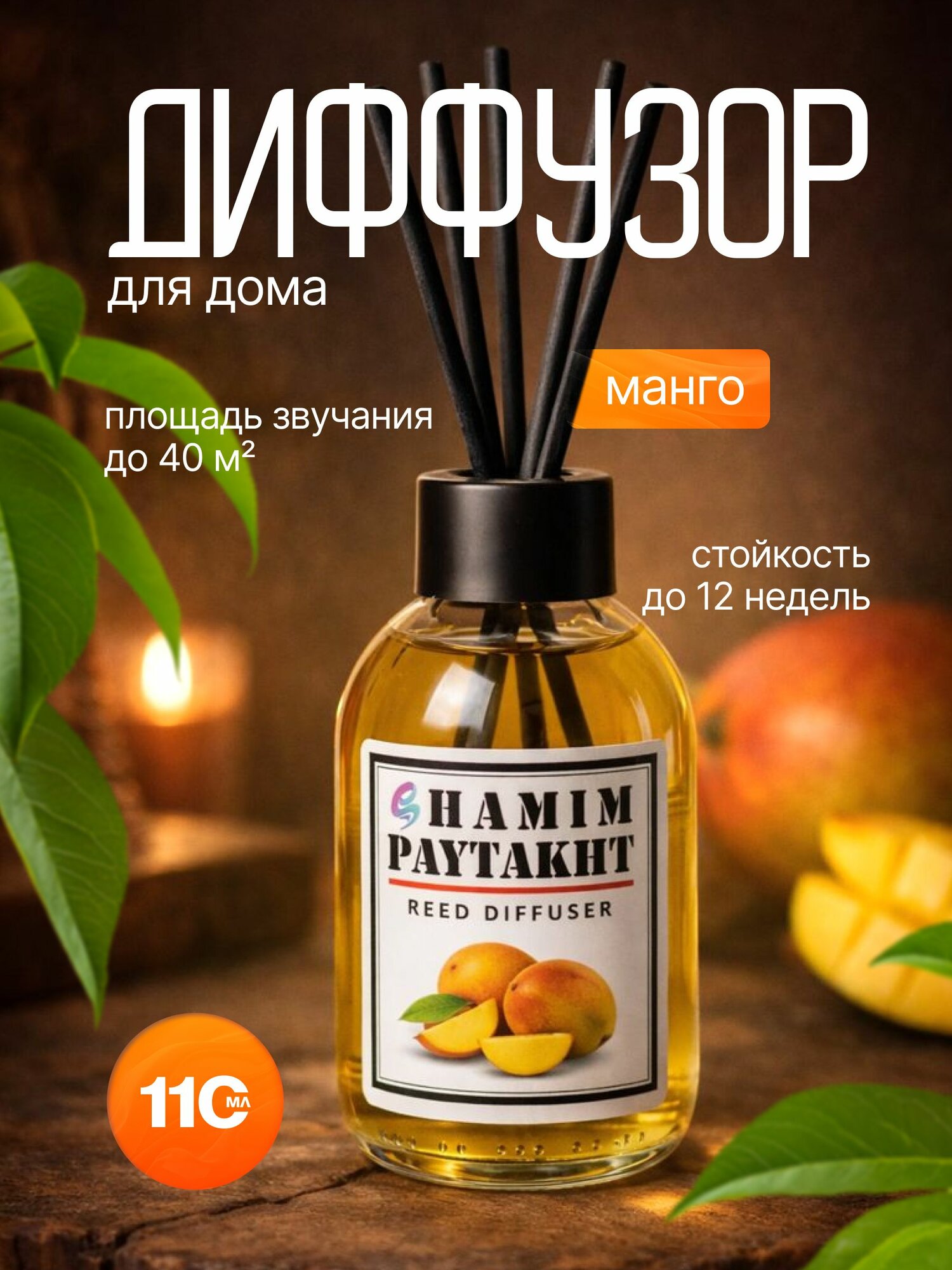 Диффузор Shamim Paytakht "Манго", с палочками, аромат манго, жидкий, 110 мл