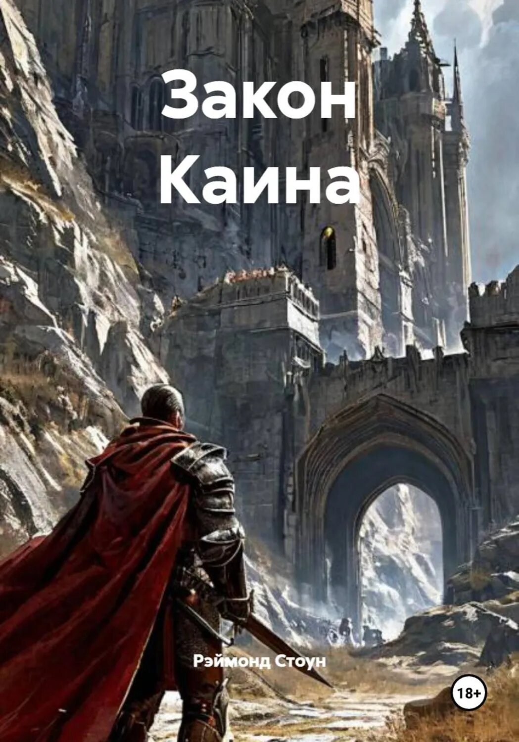 Закон Каина [Цифровая книга]