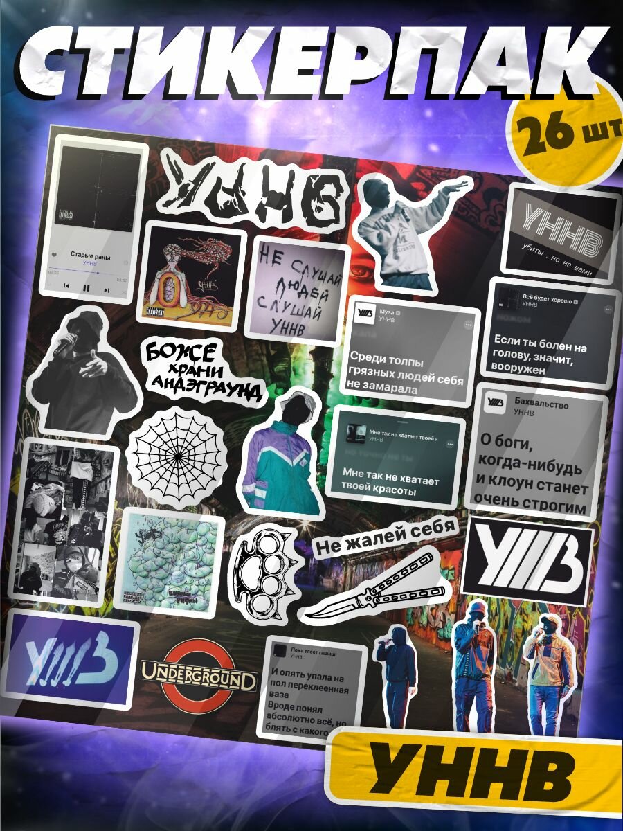 Наклейки на телефон набор андеграунд уннв
