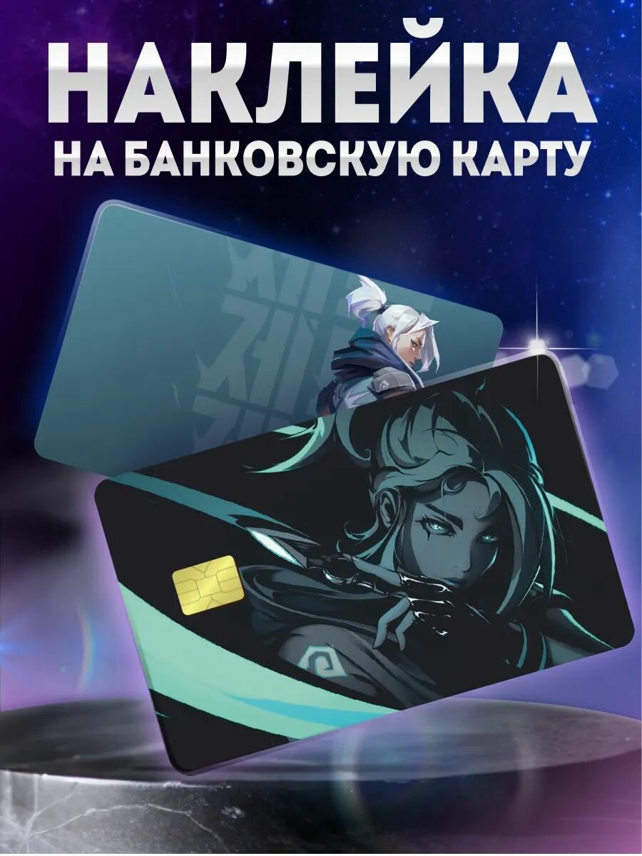 Наклейка на карту банковскую валорант джеттвлагостойкая, яркая печать, аксессуар