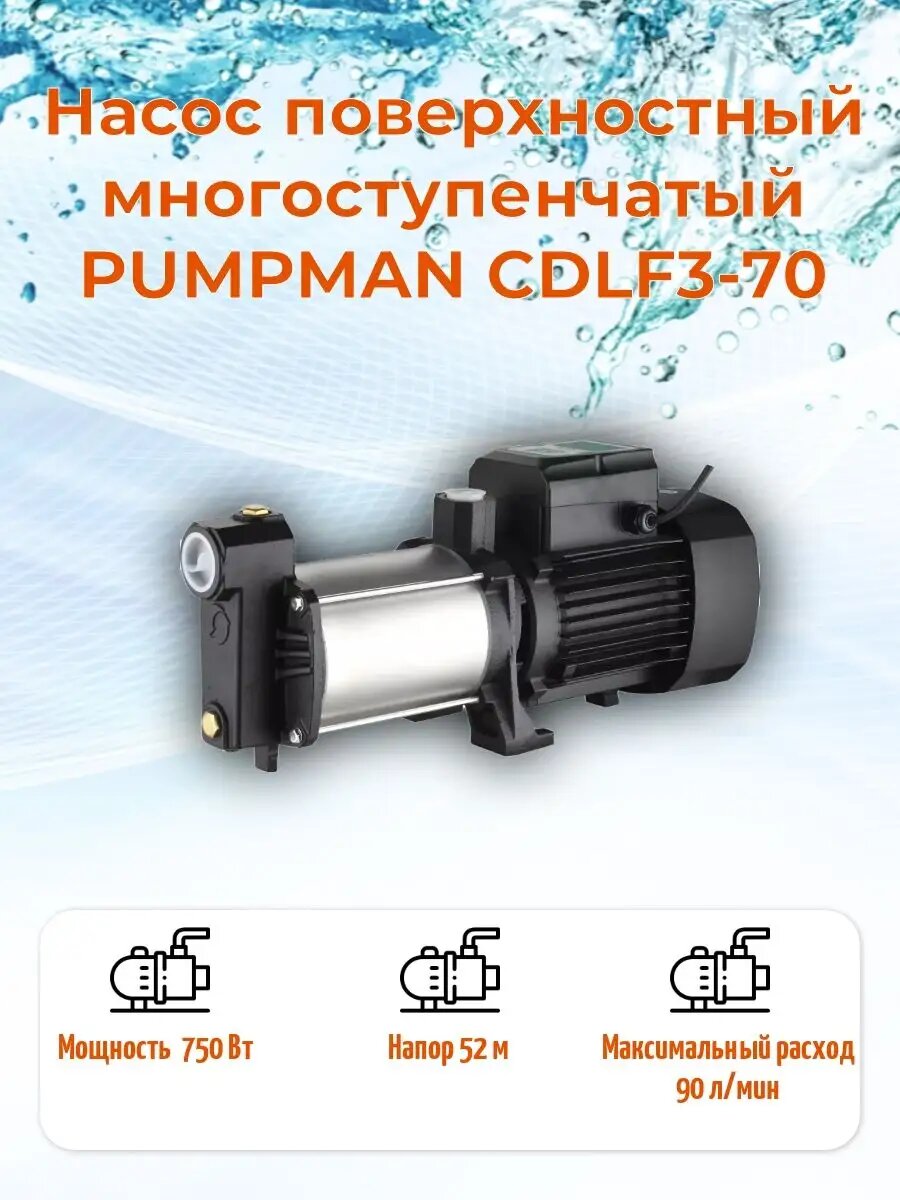 Насос для воды поверхностный многоступенчатый CDLF3-70