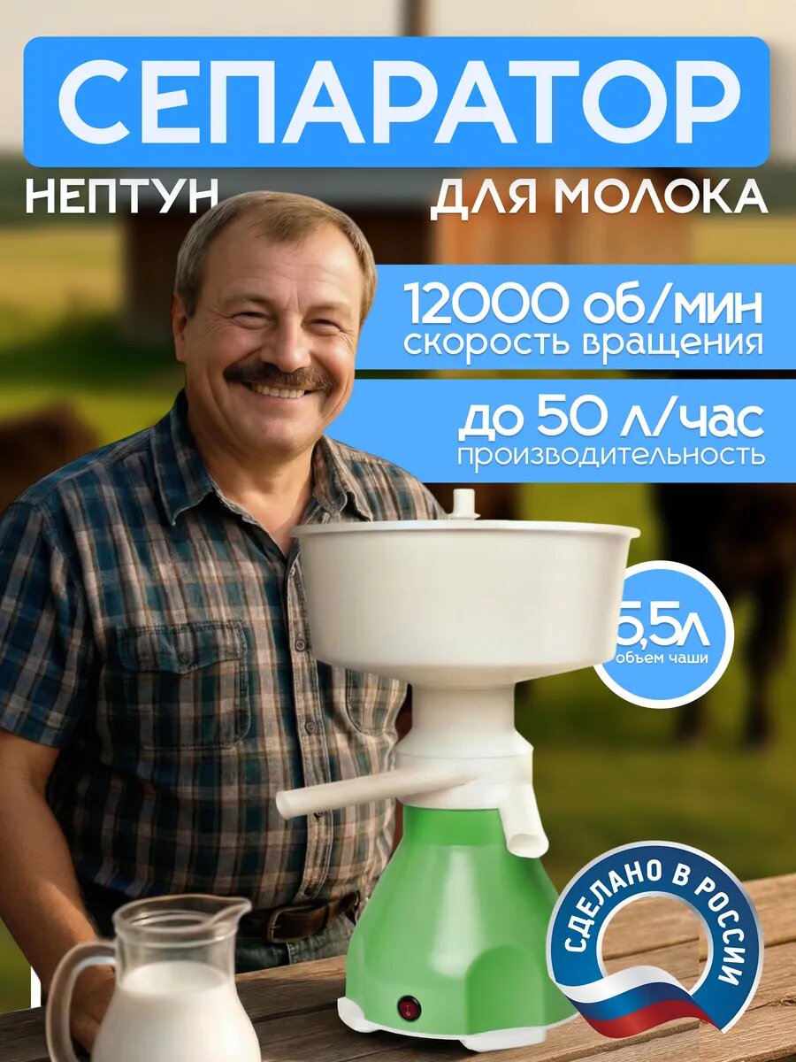 Сепаратор молока электрический, 50 л/ч, для дома и фермы Нептун