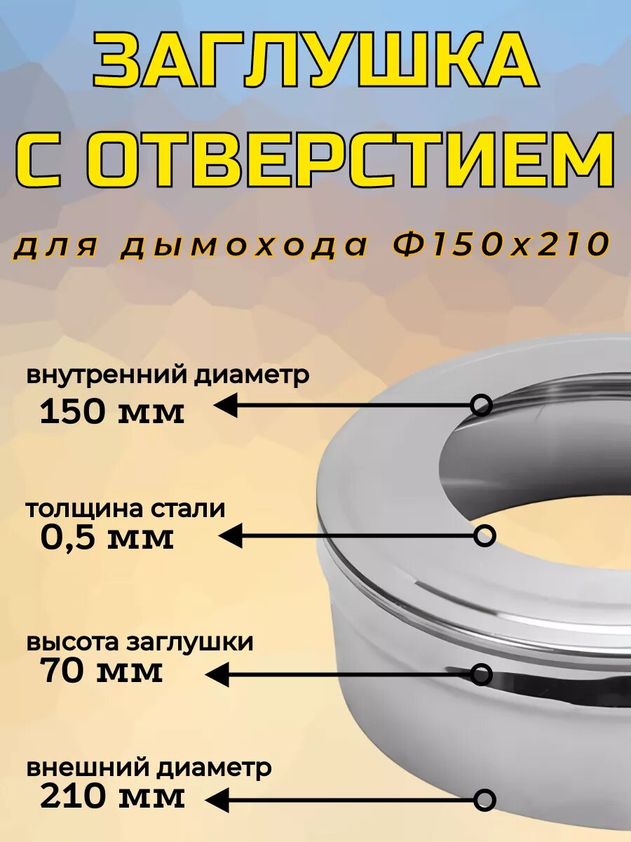 Заглушка с отверстием Ф 150х210 (430/0,5)