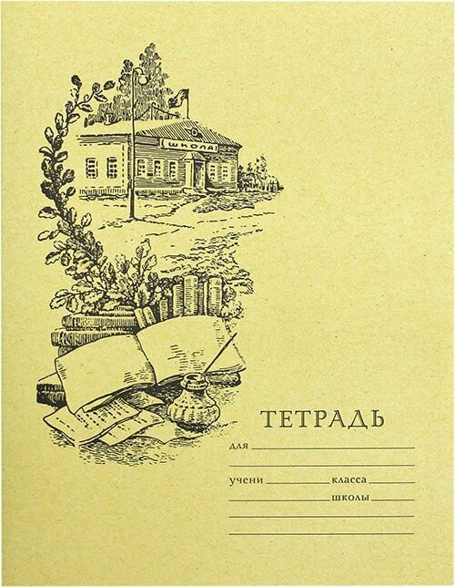 Тетрадь для чистописания. Линовка №1. Сталинский букварь. Переиздание советских учебников