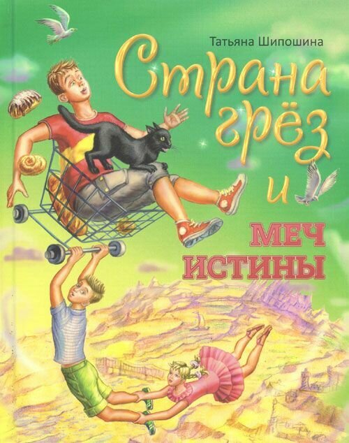 Страна Грез и меч истины. Шипошина Татьяна Владимировна. Символик, Москва