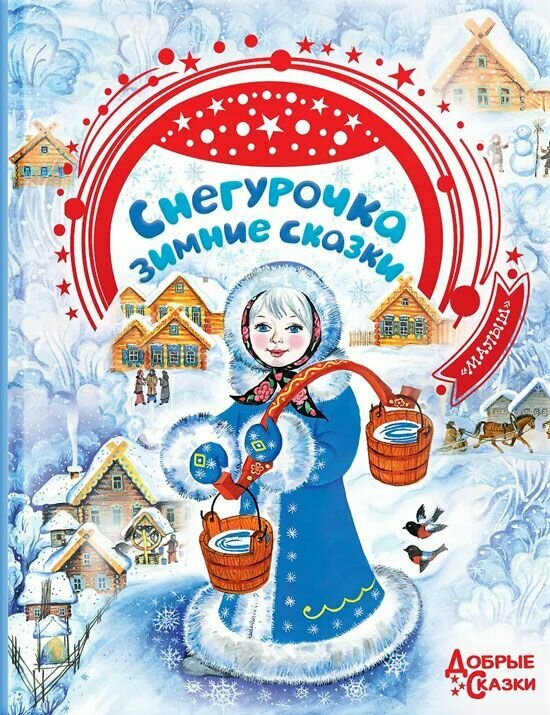 Снегурочка. Зимние сказки