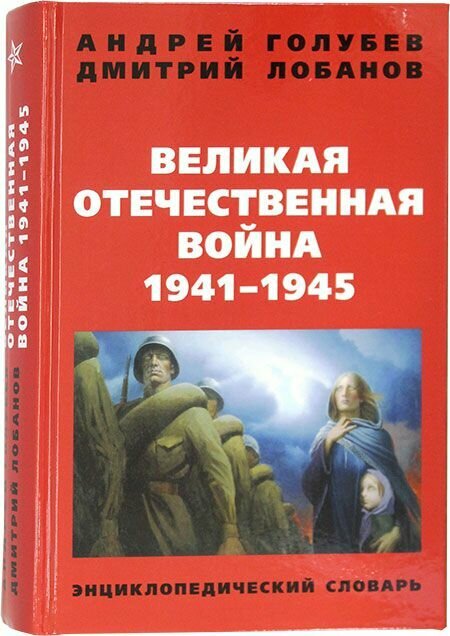 Великая Отечественная война 1941 1945. Энциклопедический словарь. Книжный мир