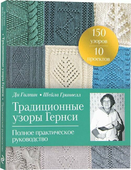Традиционные узоры Гернси. Полное практическое руководство. Эксмо, Москва