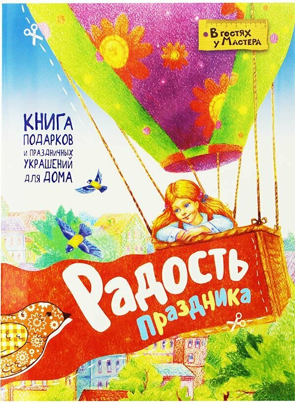 Радость праздника. Книга украшений для дома. Свято-Елисаветинский монастырь, Минск