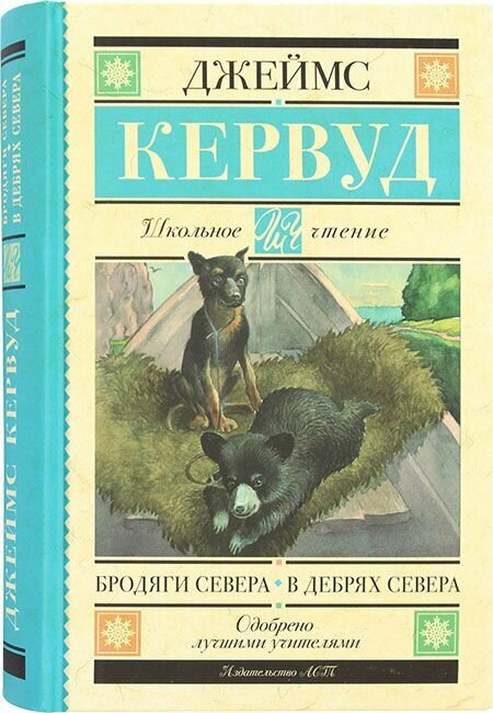 Бродяги Севера. В дебрях Севера. АСТ, Москва