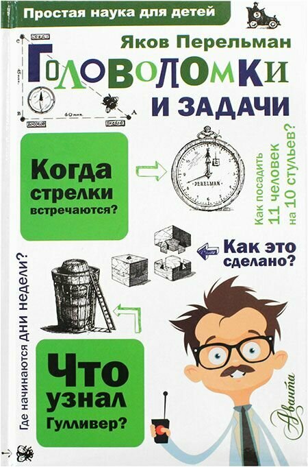 Головоломки и задачи. Перельман Яков. АСТ, Москва